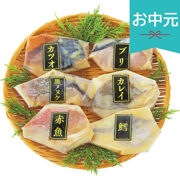 さまざまな種類の魚を「骨取り」し、西京漬けでまろやかに仕上げました。お子様からご高齢の方まで、美味しく召し上がっていただけます。※魚の骨の除去に関しましては万全を期しておりますが、取り残しがある場合もございますので十分にご注意ください。●赤...