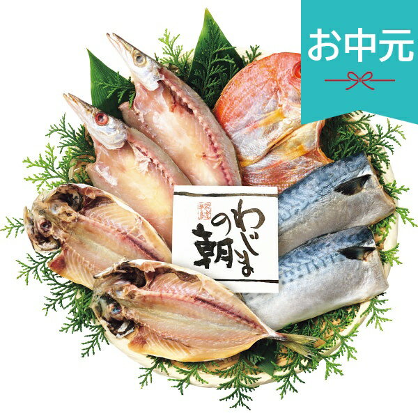 国産原料のみを使用し、塩のみで仕上げ、じっくりと干して魚の旨味を凝縮した開き物セットです。●ブランド名:わじまの朝●真さば半身干・真あじ開干×70g×各2、かます開干60g×2、連子鯛開干70g×1（真さば・真あじ・かます・連子鯛：国産）●...