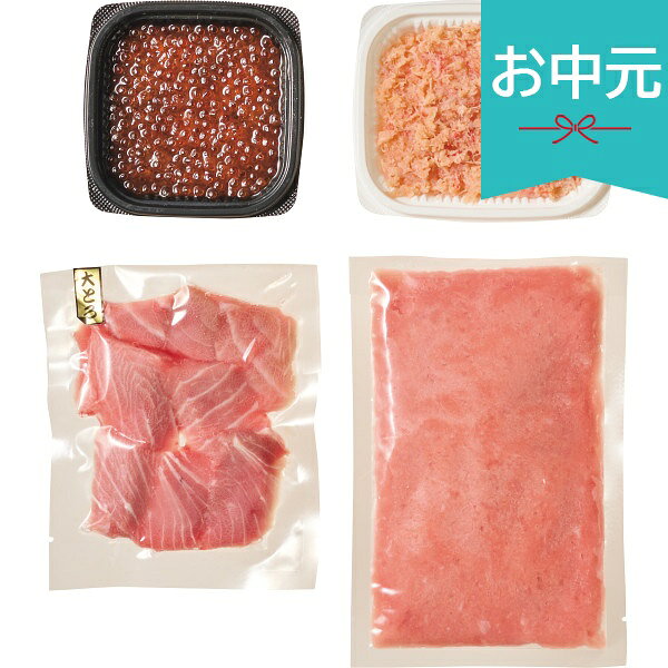 マグロ船を自社保有したまぐろのプロが厳選した商品です。●本マグロ大トロ（本マグロ：地中海産）100g、紅ずわいスチーム上肉（カニ：日本産または韓国産）100g、イクラ（鱒卵：アメリカ産）70g、マグロネギトロ（マグロ：韓国産）200g●箱サ...