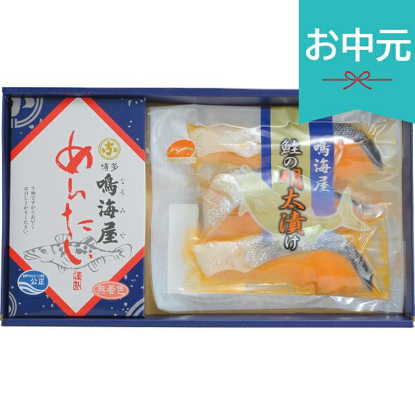 博多鳴海屋の素材を生かし味わい深く仕上げた辛子明太子と明太子のつけダレを使い、じっくり漬け込んだ旨味たっぷりの鮭の明太漬けとの詰合せです。●辛子明太子（ロシアまたはアメリカ産スケトウダラの卵を使用）180g、鮭の明太漬×3（180g）●箱サ...