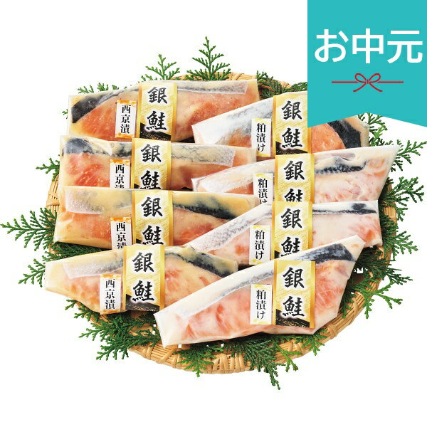 「骨取り」銀鮭の西京漬けと粕漬けの詰め合わせです。お子様からご高齢の方まで、美味しく召し上がっていただけます。※魚の骨の除去に関しましては万全を期しておりますが、取り残しがある場合もございますので十分にご注意ください。●銀鮭（西京漬け・粕漬...