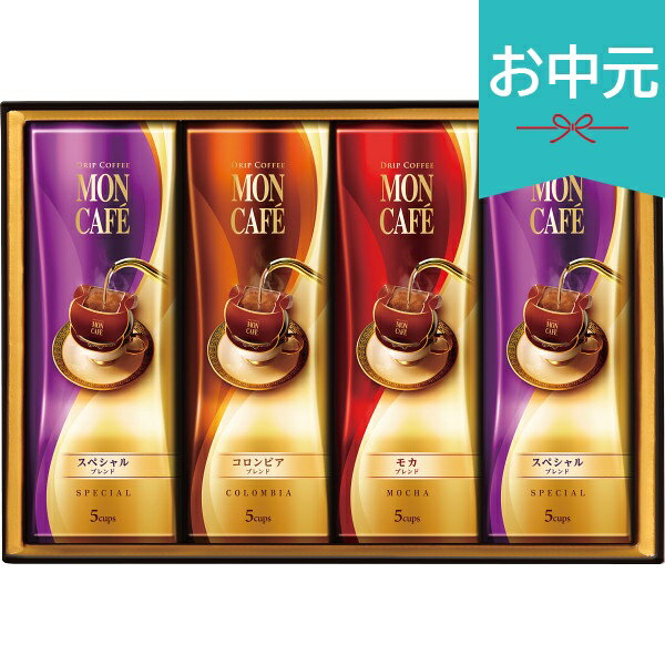 贈るなら「香り」も贅沢なドリップコーヒー モンカフェ。味わいを極めたモンカフェの、多彩なブレンドがお楽しみいただけるギフトです。個性豊かなオリジナルブレンドを豊富にラインアップし、あらゆるシーンに挽きたての美味しさをお届けします。●ブランド...