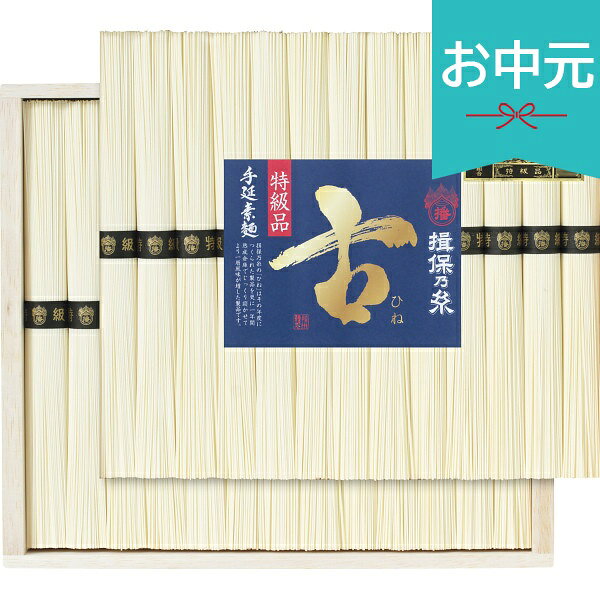 上質な小麦粉を使用し、熟練製造者によって厳寒期（12月〜翌2月）につくられる絶品。一年間専用倉庫で熟成させた古ものは、コシも強く、舌触りも滑らかな食感です。●ブランド名:揖保乃糸●手延素麺揖保乃糸（特級品・古）50g×26（2段重ね）●箱サ...