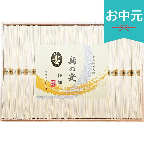 ●島の光　金帯50g×18束●箱サイズ:29.9×20.9×3.2cm●箱重量:1.1kg●温度帯区分:常温●賞味期限は270日以上の商品をお届けします●アレルゲン:小麦関連キーワード:お中元 2026 御中元 中元 夏ギフト 夏のご挨拶 ...