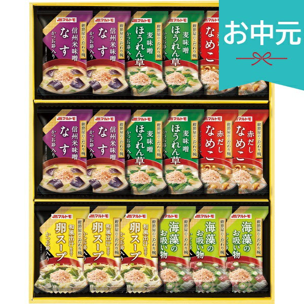 5種全てにかつお節入りのフリーズドライギフトです。かつお刻み節を加え、旨味・コク味ともにアップしました。新たに海藻のお吸い物を加えました。●ブランド名:マルトモ●なすの味噌汁×4、ほうれん草の味噌汁×4、なめこの味噌汁×4、卵スープ×3、海...