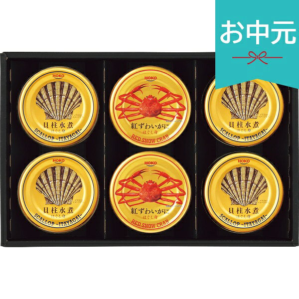 紅ずわいがにほぐし身缶詰と、貝柱水煮ほぐし身缶詰の詰合せギフトです。●ブランド名:HOKO●紅ずわいがにほぐし身55g×2、貝柱水煮ほぐし身65g×4●箱サイズ:28.3×18.2×4.7cm●箱重量:750g●温度帯区分:常温●賞味期限は...