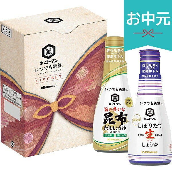 好評のしぼりたて生しょうゆと旨み豊かな昆布だししょうゆが入った200ml2本のギフトセットです。●ブランド名:キッコーマン●しぼりたて生しょうゆ200ml、旨み豊かな昆布だししょうゆ200ml●箱サイズ:12.1×6.4×16.6cm●箱重...