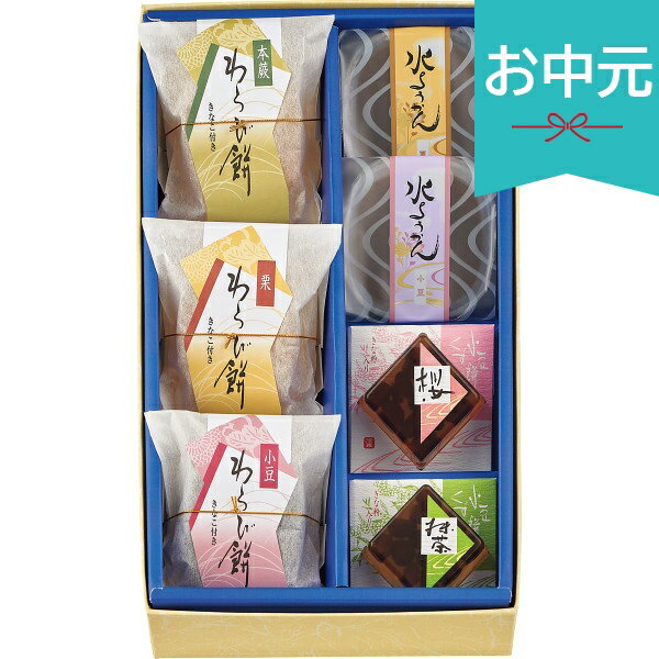 夏の和の涼菓を詰め合わせたギフトです。●ブランド名:河内駿河屋●水ようかん（小豆・栗各78g×各1）、小豆くずもち（桜・抹茶各63g×各1）、わらび餅（本蕨・栗・小豆各81g×各1）●箱サイズ:19×31×5.5cm●箱重量:770g●温度...