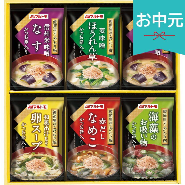 かつお節入りのみそ汁、卵スープがすぐ飲めるフリーズドライのセット。なめこには「赤だし」、ほうれん草には「麦味噌」と、具材にあわせた味噌を使用した一杯です。新たに海藻のお吸い物を加えました。●ブランド名:マルトモ●なすの味噌汁×2、ほうれん草...