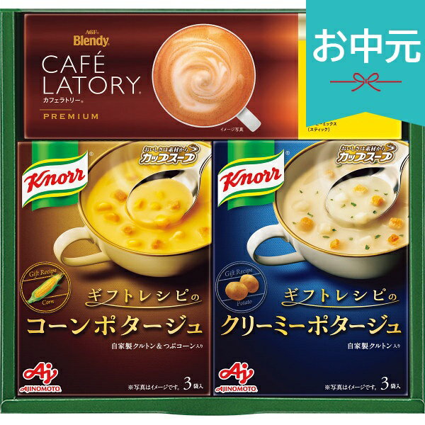 朝食や間食などさまざまなシーンで、お子様から大人まで幅広く楽しんでいただけるギフトレシピのクノールカップスープとブレンディカフェラトリースティックプレミアムのギフトです。●（粉タイプ）ギフトレシピのカップスープ（コーンポタージュ・クリーミー...