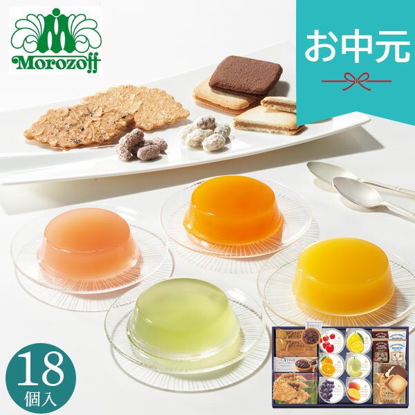 焼菓子・水菓子などバラエティ豊かな詰合せで、この価格はお値打ちです。返礼ギフトの一押し。●ブランド名:モロゾフ●ファンシーデザート66g×6、オデット・ファヤージュ×各3、タルトオブール×2、あずきソース12g×2、ココアピーナッツ・塩バニ...