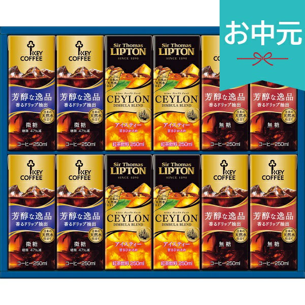 キーコーヒーのコーヒーとリプトンの紅茶を白州の天然水で仕上げた、清涼感たっぷりのギフトです。●リキッドコーヒー天然水無糖・リキッドコーヒー天然水微糖・リプトンアイスティー甘さひかえめ各250ml×4●箱サイズ:35.8×29.3×5cm●箱...