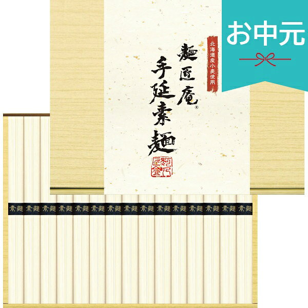 北海道産小麦を使用した手延べ素麺です。小麦本来の薫りや旨みをお楽しみ下さい。●手延素麺50g×15●箱サイズ:26.7×20.5×2.5cm●箱重量:830g●温度帯区分:常温●賞味期限は360日以上の商品をお届けします●アレルゲン:小麦関...