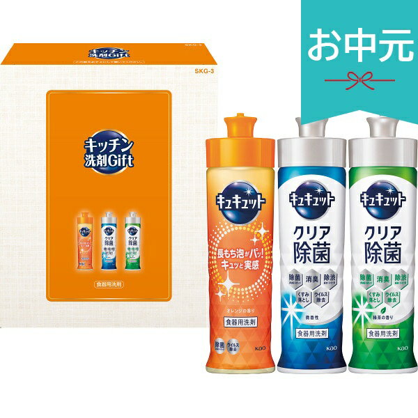 長もち泡が、すすいだ瞬間一気にパッ！汚れ落ちを指先でキュッと実感。キュキュットギフトセットです。●キュキュットオレンジの香り本体（220ml）・キュキュットクリア除菌微香本体（220ml）・キュキュットクリア除菌緑茶本体（220ml）×各1...