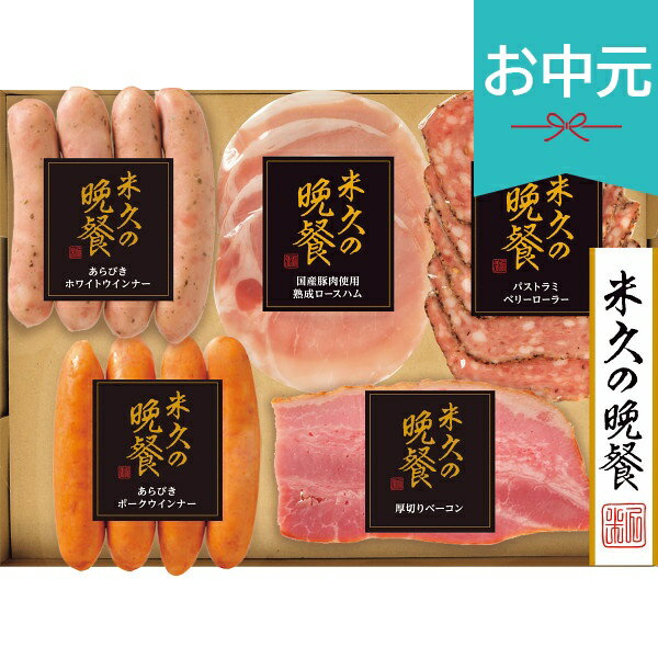 米久のこだわりを集めたギフトセットです。●国産豚肉使用熟成ロースハム45g×1、パストラミベリーローラー65g×1、厚切りベーコン80g×1、あらびきポークウインナー90g×1、あらびきホワイトウインナー90g×1●箱サイズ:18.6×28...