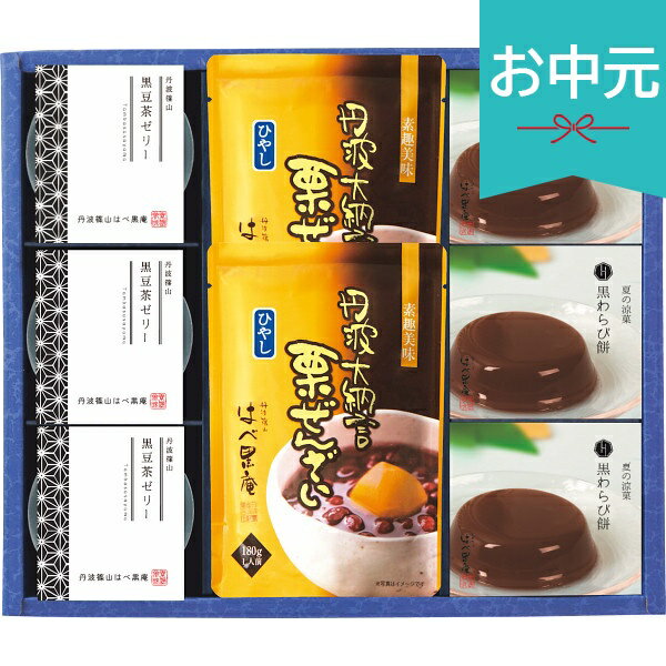 丹波地方特産の丹波黒大豆、大納言小豆を使用した清涼和風菓子の詰め合せです。●ブランド名:はべ黒庵●丹波大納言冷し栗ぜんざい180g×2（兵庫県産大納言小豆使用）、丹波黒豆茶ゼリー90g×3（兵庫県産丹波黒大豆使用）、黒わらび餅80g（黒わら...