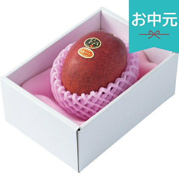 ●宮崎県産マンゴー太陽のタマゴ350g×1玉●箱サイズ:22×16×9cm●箱重量:700g●温度帯区分:冷蔵関連キーワード:お中元 2026 御中元 中元 夏ギフト 夏のご挨拶 暑中見舞い 残暑見舞い 日頃の感謝 御礼 お礼 礼 贈り物 ...
