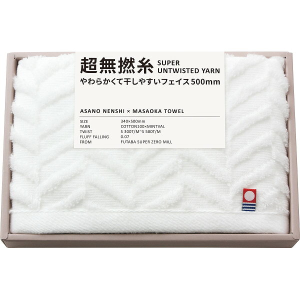 触れた瞬間のやわらかさに驚くソフトな風合いで毛羽落ちをおさえ、耐久性も備えた超無撚糸。浅野撚糸が新たに生み出した無撚糸を超えた超無撚糸は空気も素材に充てた心地よい逸品です。●現品約34×50cm●フェイスタオル1枚●箱サイズ:22×15×3...