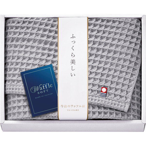 美しさと使い心地の良さを兼ね備えた、立体的な織柄の今治製タオルセット。「ワッフル織」と呼ばれるマス型のこの組織は、さらりとした肌触りと優れた吸水性が特長です。風合いと織目の美しさを損ねないよう、程よいバランスで設定した3種類の糸を使用。使っ...