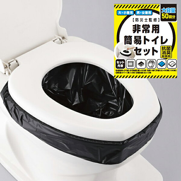防災士監修の簡易トイレセット。成人一人一週間分使用できる大容量50回セットです。災害時、断水時などいつでも、どこでもトイレの問題を解決します。●凝固剤×50袋、汚物袋×50枚、ポリ手袋×50枚、便座カバー×2枚、集約袋×3枚●箱サイズ:20...