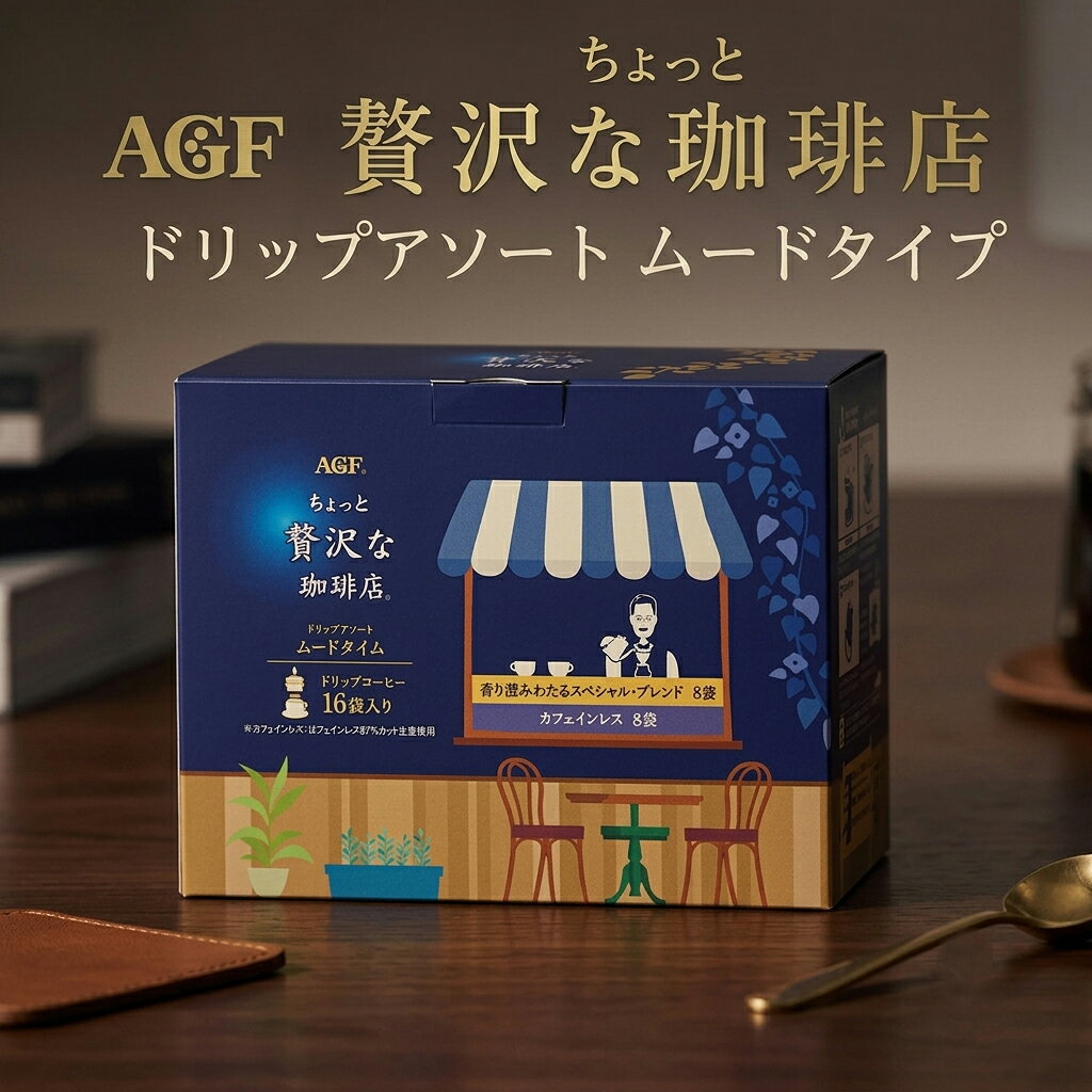 大切な人との時間を演出するドリップコーヒーギフト。スマホのライトを点けて箱に入れると、ふんわりと光が広がるランタンに。お部屋がムード溢れる空間に切り替わり、大切な人との時間を優しく包み込みます。夜でも愉しめるカフェインレスなど、2種類のドリ...