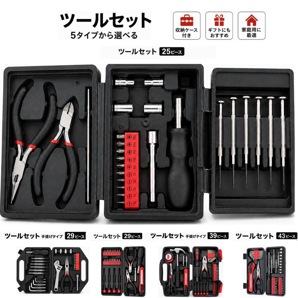 ●商品名：ツールセット 25ピース/ 29ピース/ 手提げタイプ 29ピース/ 手提げタイプ 39ピース/ 43ピース ●ツールセット 25ピース サイズ：（ケース）約11×16×5cm 本体重量：約540g 内容： ビット×10、ビットソ...