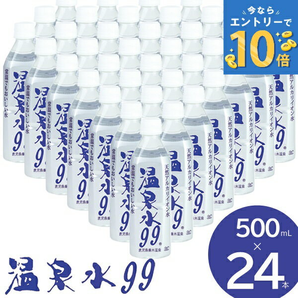 ●天然アルカリイオン水 温泉水99 500ml×24本●「温泉水」は、鹿児島県垂水温泉(たるみずおんせん)から湧き出す天然水です。桜島火山帯地下750mという水源から湧き出す天然水は、毎日毎日厳しい衛生検査を行い、ph(ペーハー)9.9、硬...