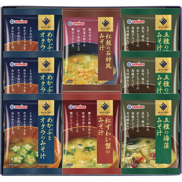 お湯をそそぐだけで、選び抜かれた具材が踊る。心温まる至福のひととき。Umios（ウミオス）ならではの海鮮具材や香り立つ出汁の風味を味わえる具だくさんのフリーズドライギフトです。●紅鮭の石狩風みそ汁×2、紅ずわい蟹のみそ汁×2、めかぶとオクラ...