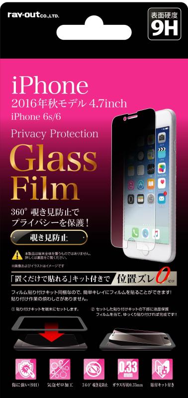 レイ・アウト iPhone7 フィルム 液晶保護ガラス 9H 360°覗き見防止 貼付けキット付 RT-P12FG/PK本製品は特殊加工により360度どこからでも覗き見を防止し、あなたのプライバシーを守ります通常のフィルムは表面硬度2H-3...