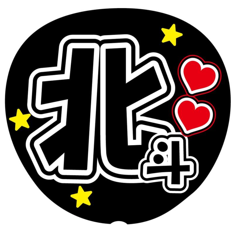 『北斗』 黒色 応援うちわ用文字シール ファンサうちわ コンサートうちわシールのみの販売です。うちわは別売となります。画像の黒い背景はうちわのイメージです。実物は白いシール台紙に文字が印刷されており、切り抜いてご使用頂く形となります。シール...