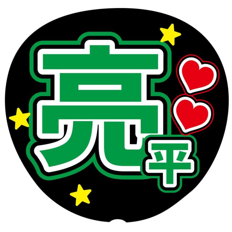 『亮平』 緑色 応援うちわ用文字シール ファンサうちわ コンサートうちわシールのみの販売です。うちわは別売となります。画像の黒い背景はうちわのイメージです。実物は白いシール台紙に文字が印刷されており、切り抜いてご使用頂く形となります。シール...