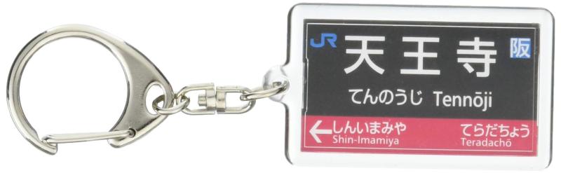 JR西日本大阪環状線「天王寺」キーホルダー 電車グッズJR西日本商品化許諾済ホームの駅名標をデザイン化した商品です実際の駅名標と異なる場合がございます