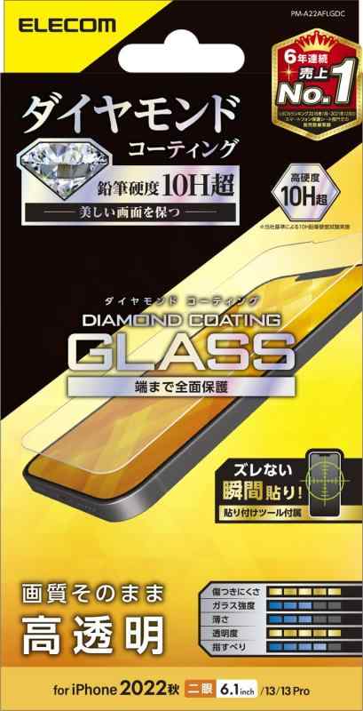 エレコム iPhone 14 / 13 / 13Pro ガラスフィルム ダイヤモンドコート 表面硬度10H超 指紋防止 傷に強い エアーレス 光沢
