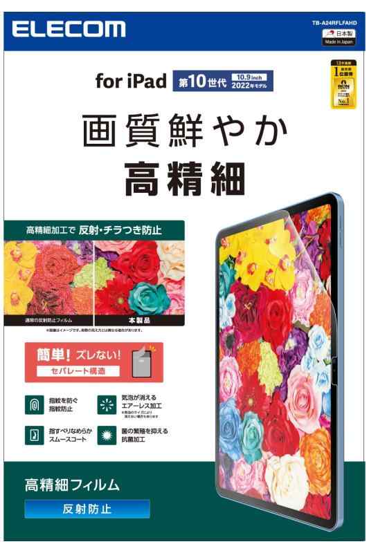 エレコム iPad 第11世代 A16 11インチ (2025) 10.9インチ 第10世代 (2022) 保護フィルム 高精細 防指紋 反射防止 TB-A24RFLFAHDiPad(A16)、iPad (第10世代 2022年モデル)の画...