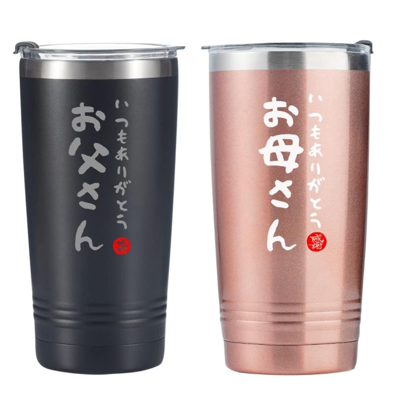 お父さん お母さん 結婚祝い 結婚記念日プレゼント 誕生日 父の日 母の日 ステンレスタンブラー 感謝の気持ちを伝えてく 贈り物 ふた付き 保温保冷 真空断熱 夫婦 カップル 贈り物(590ml * 2) 完ぺきなサイズ：大容量590mlで...