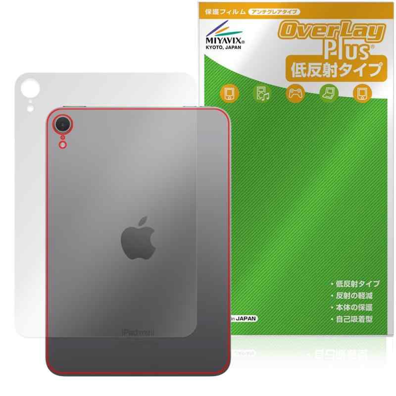 ミヤビックス iPad mini (A17 Pro) 第7世代 (2024) Wi-Fiモデル 対応 保護 フィルム 反射防止 背面 防指紋 防気泡 日本製対応機種 iPad mini (A17 Pro) 第7世代 (2024) Wi-Fi...