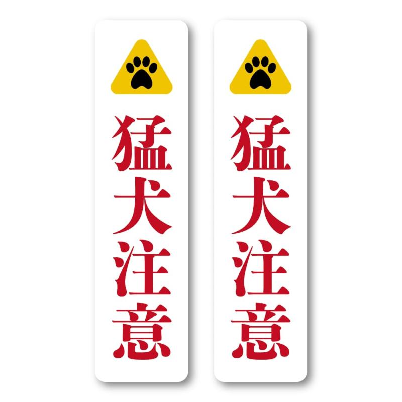 猛犬注意ステッカー 2枚セット 防水・屋外対応 防犯対策シール 玄関 門柱 扉 ガレージ 不審者撃退 安全対策 侵入防止 来訪者注意 警告サイン 家族と家を守る
