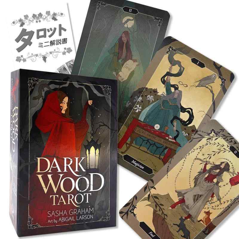 ダーク ウッド タロット Dark Wood Tarot タロット占い方 日本語解説書付き 正規品 タロットカード 78枚 魔女メーカー：Llewellyn Worldwide Ltd著者：サーシャ・グレアム（Sasha Graham）アー...