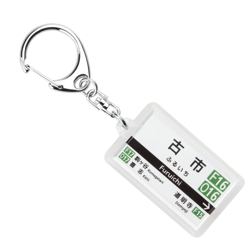 近畿日本鉄道南大阪線「古市」キーホルダー2017 電車グッズ近畿日本鉄道(株)商品化許諾済ホームの駅名標をデザイン化した商品です実際の駅名標と異なる場合がございます