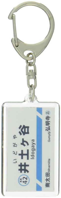 京浜急行電鉄本線「井土ヶ谷」キーホルダー 電車グッズⒸKEIKYUホームの駅名標をデザイン化した商品です実際の駅名標と異なる場合がございます