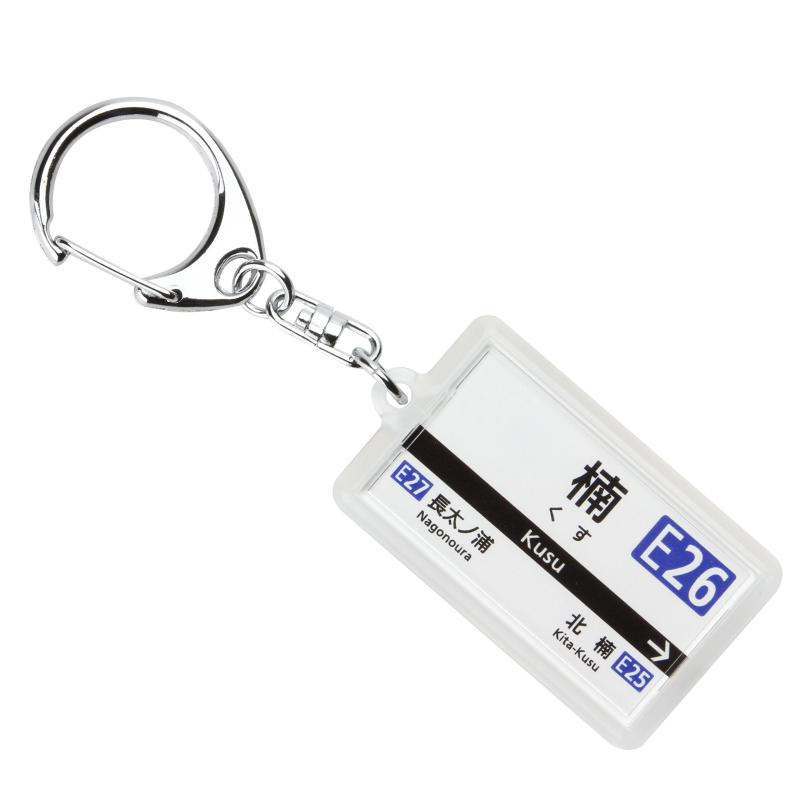 近畿日本鉄道名古屋線「楠」キーホルダー2017 電車グッズ近畿日本鉄道(株)商品化許諾済ホームの駅名標をデザイン化した商品です実際の駅名標と異なる場合がございます