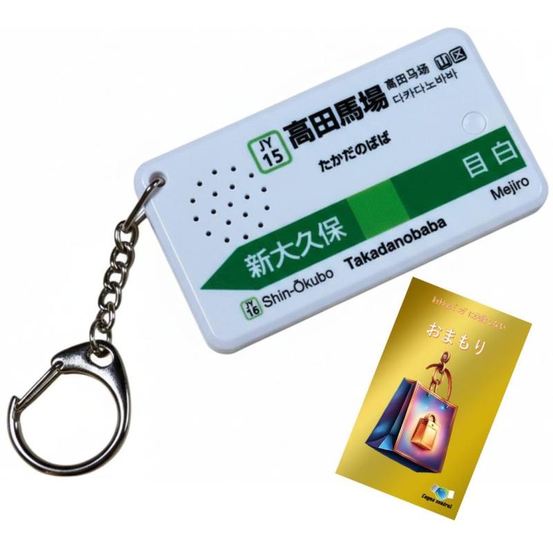 [Cogno central] 駅メロキーホルダー 鉄道の発車メロディ 高田馬場駅Ver お土産 オリジナル買物おまもり付製品サイズ ‏ : ‎ 8.2 x 0.8 x 4.6 cm; 30 g
