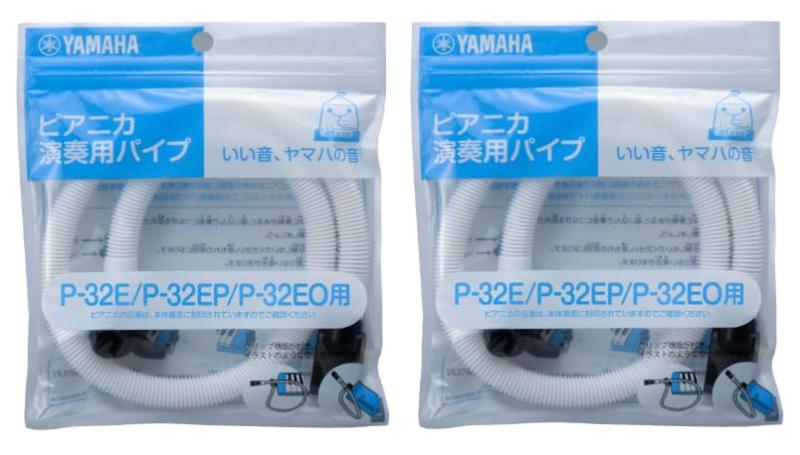 YAMAHA ピアニカ用 卓奏唄口PTP-32E / P-32EP / P-32EO 用 2個セット🎵P-32E、P-32EP、P-32EO専用。🎵こんな方におすすめ 兄弟姉妹でピアニカを使い回す方 予備パー...