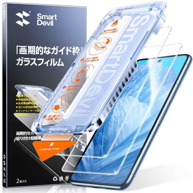 「画期的なガイド枠」SmartDevil Google pixel用 ガラスフイルム 指紋防止 pixel 強化ガラス 米軍MIL規格 貼り付け超簡単 9H 耐衝撃 グーグルピクセル保護フィルム 指紋認証対応 高光沢 気泡レス 0.25m