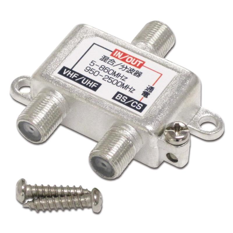 アイネックス アンテナ分波器 ANT-DMアンテナ分波器テレビアンテナ信号を地上デジタルとBS／CSに分けます。地上／BS／CSデジタル放送対応、BS／CS端子のみ通電周波数帯域：地上波: 5～860MHz、BS／CS: 950～2500M...