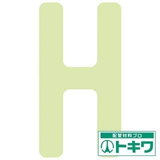 IM 中輝度蓄光カッテイング文字 英字 H AILUMI50-H取付仕様：粘着シール縦(mm)：50表示内容：HJB級(4～5時間発光)ウレタン