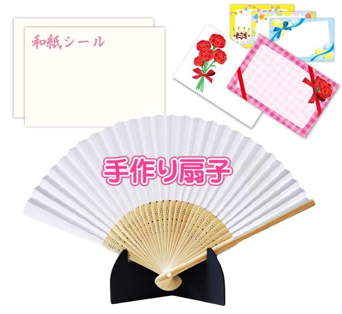 母の日 プレゼント 扇子キット かんたん 手作り お絵かき扇子（白扇子 和紙シール 扇子立て メッセージカード）セット 工作 オリジナル 記念 母の日 父の日 敬老の日 誕生日世界でひとつだけのオリジナル扇子が作れます敬老の日、母の日、父の...