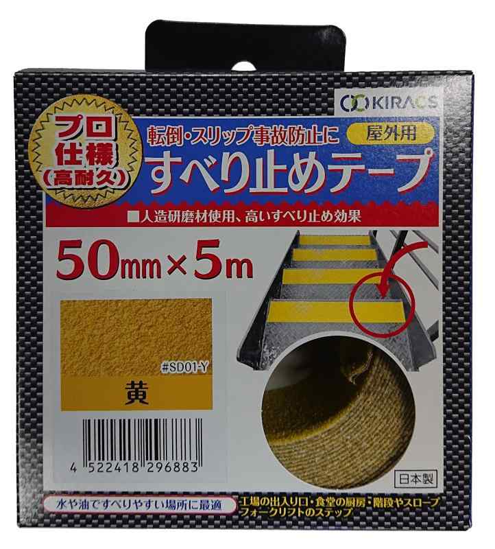 キラックス 屋外用すべり止めテープ 黄 50mm×5m 高耐久原産国:日本サイズ:50mm×5m基材:人造研磨材、アルミ箔粘着剤:アクリル系