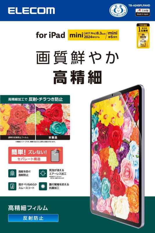 エレコム ipad A17 Pro mini7 mini6 保護フィルム 指紋防止 反射防止 アンチグレア TB-A24SFLFAHD
