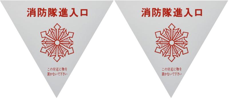 ユニット 消防隊進入口ステ 反射 三角(2枚) 【1組(2枚入)】 319-51